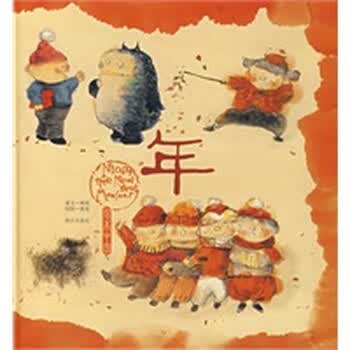 [正版图书] 年 熊亮,熊亮 绘 明天出版社 9787533254674