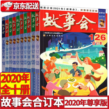 故事会合订本【多规格自选】《故事会》杂志合订本2018-2021年全套尊享版 137期 故事会文摘版合订本 故事会精品系列 【尊享全十册】2020年故事会合订本全集