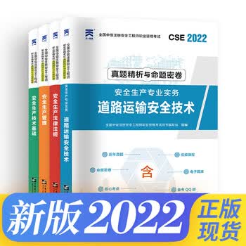 备考2022中级注册安全工程师2021教材配套真题试卷建筑化工其他煤炭金属矿业套装专业自选 道路运输