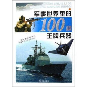 军事世界里的100种兵器