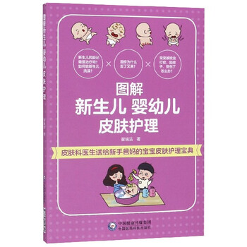 图解新生儿婴幼儿皮肤护理 翟瑞洁