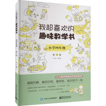 我超喜欢的趣味数学书 小学四年级 第2版