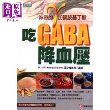 吃GABA降血压：γ（加码）胺基丁酸 港台原版 区少梅 元气斋 医疗保健