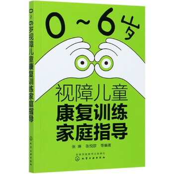 0-6岁视障儿童康复训练家庭指导