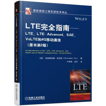 LTE*指南:LTE、LTE-Advanced、SAE、VoLTE和4G移动通信克里斯托佛·考克斯