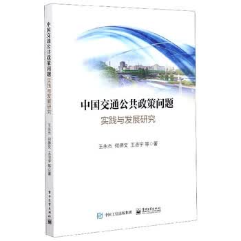 中国交通公共政策问题(实践与发展研究)