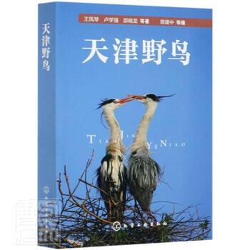 天津野鸟王凤琴化学工业出版社9787122353399 科普读物书籍