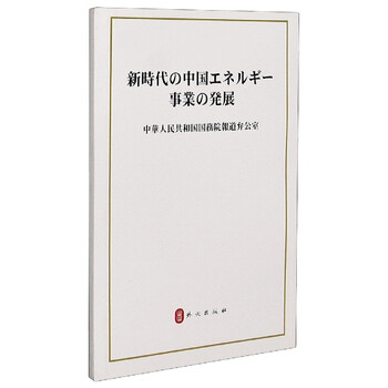 新时代的中国能源发展(日文版)