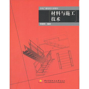材料与施工技术