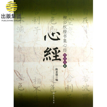 柳公权楷书集心经(写经选4)