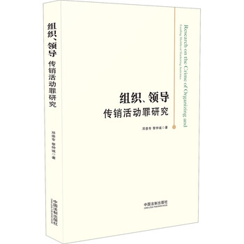组织、领导传销活动罪研究 图书