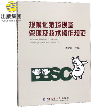 规模化猪场现场管理及技术操作规范