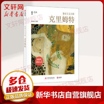 象征主义大师 克里姆特