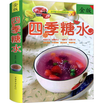 四季糖水（金版）