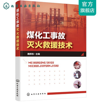 煤化工事故灭火救援技术