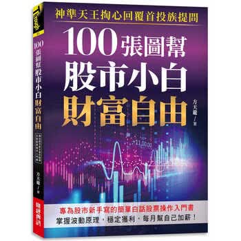 预售 方天龙 100张图帮股市小白财富自由：神准天王掏心回复投族提问，专为股市新手写的简单白话股票作