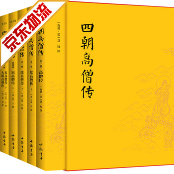 【官方正版】四朝高僧传：弘一法师修行枕边书 详载东汉以来1377位清净高僧的悟道人生 简体横排 全套5册