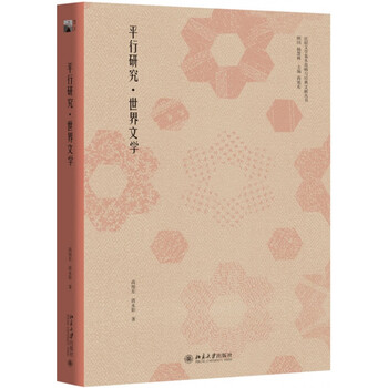 平行研究·世界文学 北京大学旗舰店正版