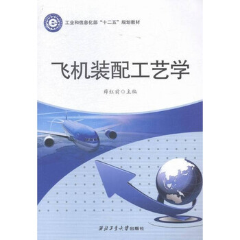 飞机装配工艺学 薛红前 西北工业大学出版