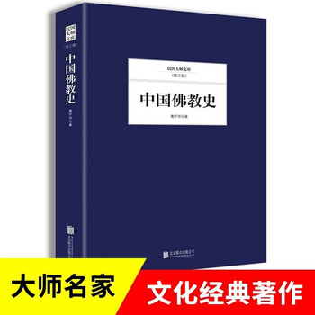 中国佛教史 了解中国佛教通史的经典读物佛学发展史力作中国佛教发展史略书籍