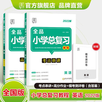 全品小学总复习教程  语文数学英语 小升初知识点总汇 小考总复习资料书 2022版 英语全国版