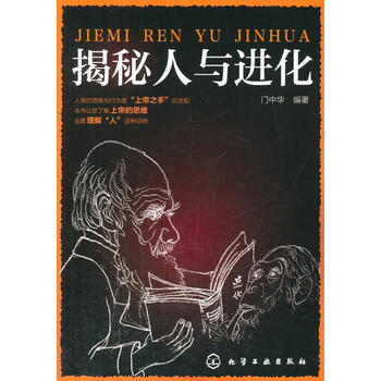 揭秘人与进化