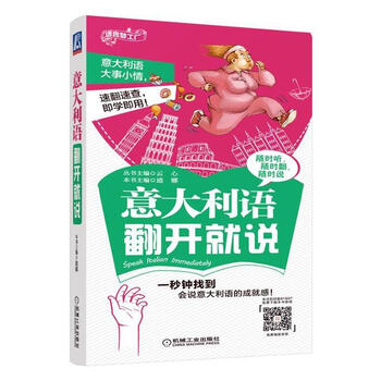意大利语翻开就说9787111618072 机械工业出版社