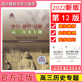 正版 2022版 学习探究诊断 高三历史专题 第12版 北京市西城区教育研修学院编 学探