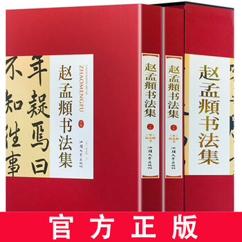 赵孟頫书法集套装2册16开精装铜版纸印刷 正版赵孟頫书法作品汉字法书作品集