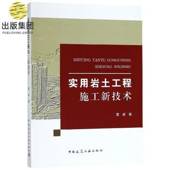 实用岩土工程施工新技术