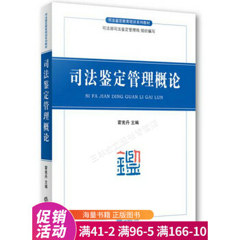 司法鉴定管理概论