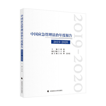中国应急管理法治年度报告（2019-2020）刘锐 社会调查法律社科专著 中国政法大学出版社