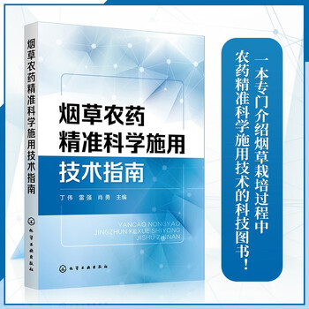 烟草农药精准科学施用技术指南