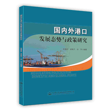 [按需印刷]国内外港口发展态势与政策研究