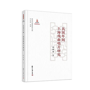 民国年间上海戏曲唱片研究【正版图书，放心下单】
