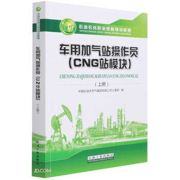 车用加气站操作员(CNG站模块上石油石化职业技能培训教程)