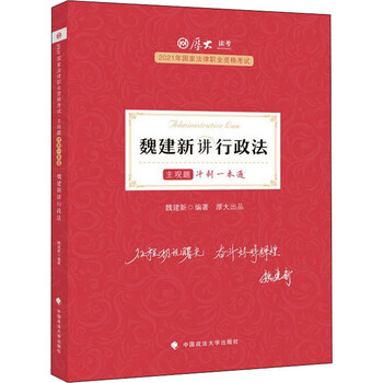 魏建新讲行政法 2021 图书