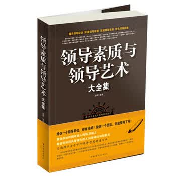 领导素质与领导艺术大全集