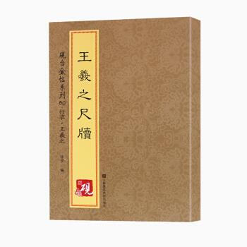 【新华正版】 砚台金帖系列·行草·王羲之尺牍 [中]徐宇 江苏凤凰美术