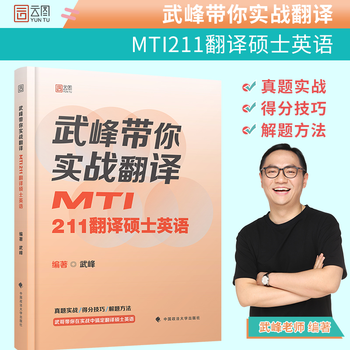 【新版现货】2023考研武峰带你实战翻译：MTI211翻译硕士英语