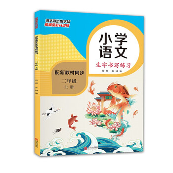 小学二年级语文上册同步生字书写练习（部编全彩版 配新教材同步）
