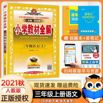 2022新版 小学教材全解三年级上册语文人教版RJ三年级上册语文全解教材同步学习工具书同步解析人教版