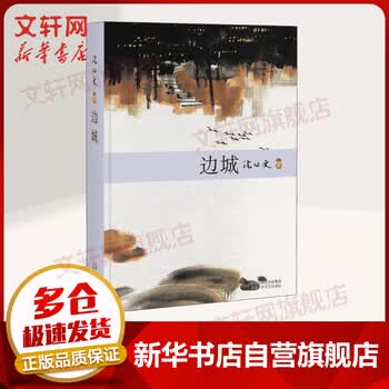 边城 沈从文