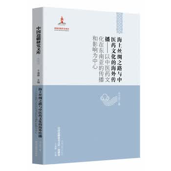 【中国边疆研究文库·海疆卷】海上丝绸之路与中医药文化的海外传播：以中医药文化在东南亚传播和影响为中心