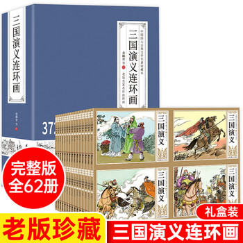 全套62册 三国演义连环画珍藏版 经典小人书老版怀旧80年代老版本小学生漫画书四大名著儿童绘本原著正