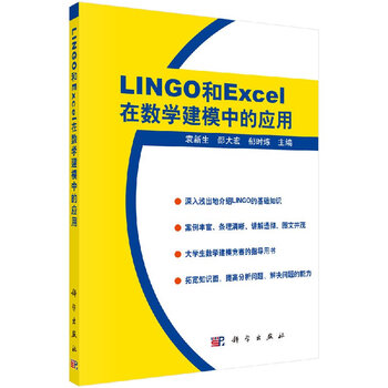LINGO和EXCEL在数学建模中的应用 科学出版社