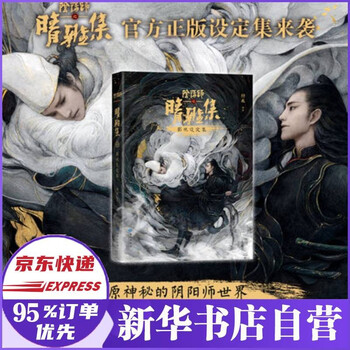 阴阳师之晴雅集影视设定集  杨巍  正版 新书 收录赵又廷、邓伦、王子文、春夏、汪铎采访剧照