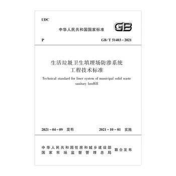 生活垃圾卫生填埋场防渗系统工程技术标准GB/T 51403-2021