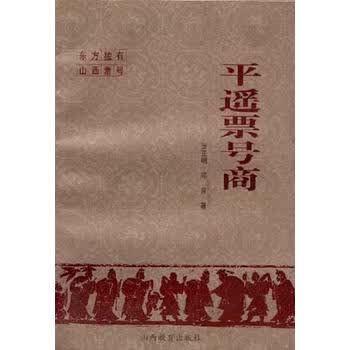 平遥票号商 张正明 山西教育出版社