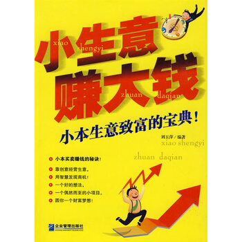 正版图书 小生意赚大钱 刘玉萍著 企业管理出版社 9787802552975